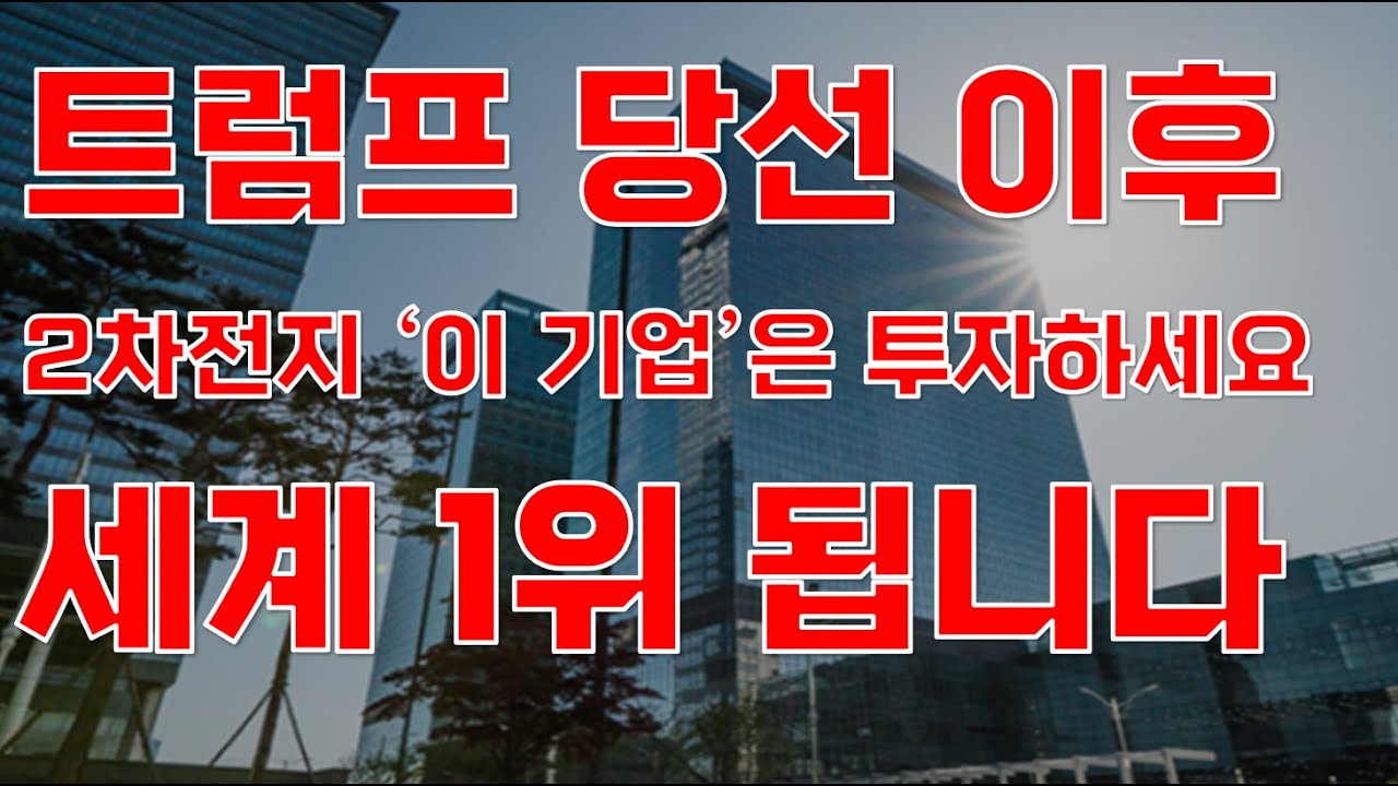 상한가 트럼프 당선 이후 2차전지 이 기업은 투자하세요 세계 1위 됩니다 2차전지관련주 에코프로비엠 주식전망