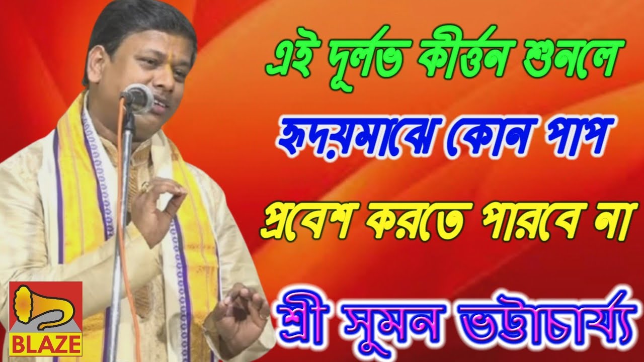 এই কীর্তন শুনলে হৃদয়মাঝে কোন পাপ প্রবেশ করতে পারবে না কীর্ত্তন সম্রাট ...