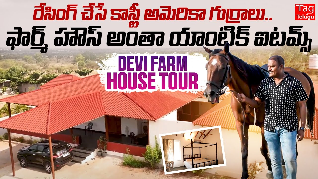 Devika Farm House Tour Exclusive | USA Racing Horses | Moinabad Devi Farmhouse @Tagteluguu - YouTube