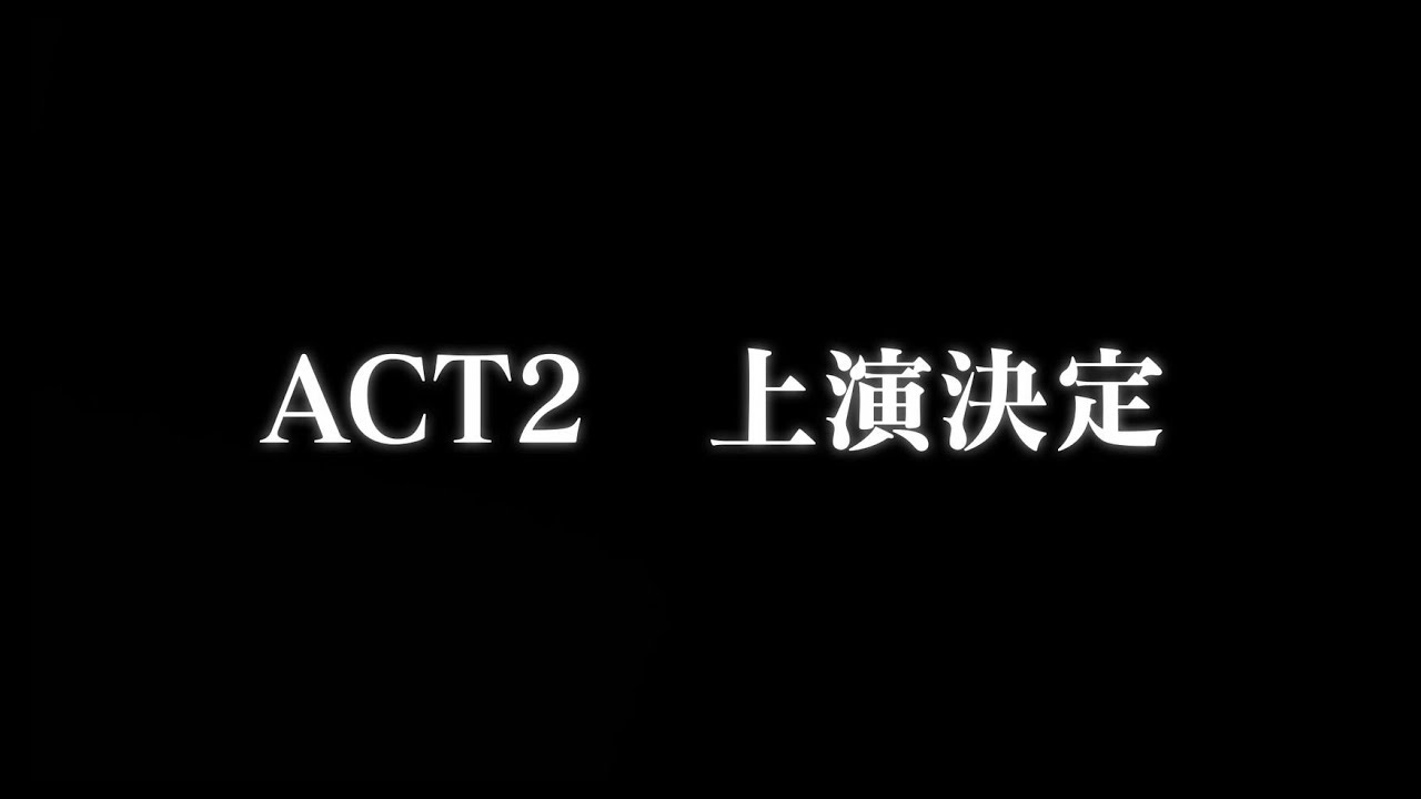 劇団『ドラマティカ』ACT2告知PV - YouTube