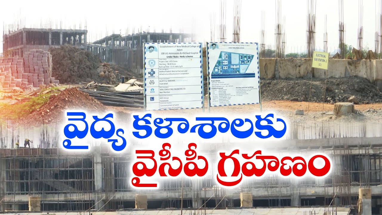 వైద్య కళాశాలకు వైకాపా గ్రహణం | Delay in Construction of Adoni Medical College | YCP Diverted ...