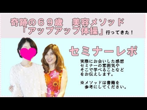 奇跡の69歳 JUNJUNアップアップメソッドのセミナー参加レポ - YouTube