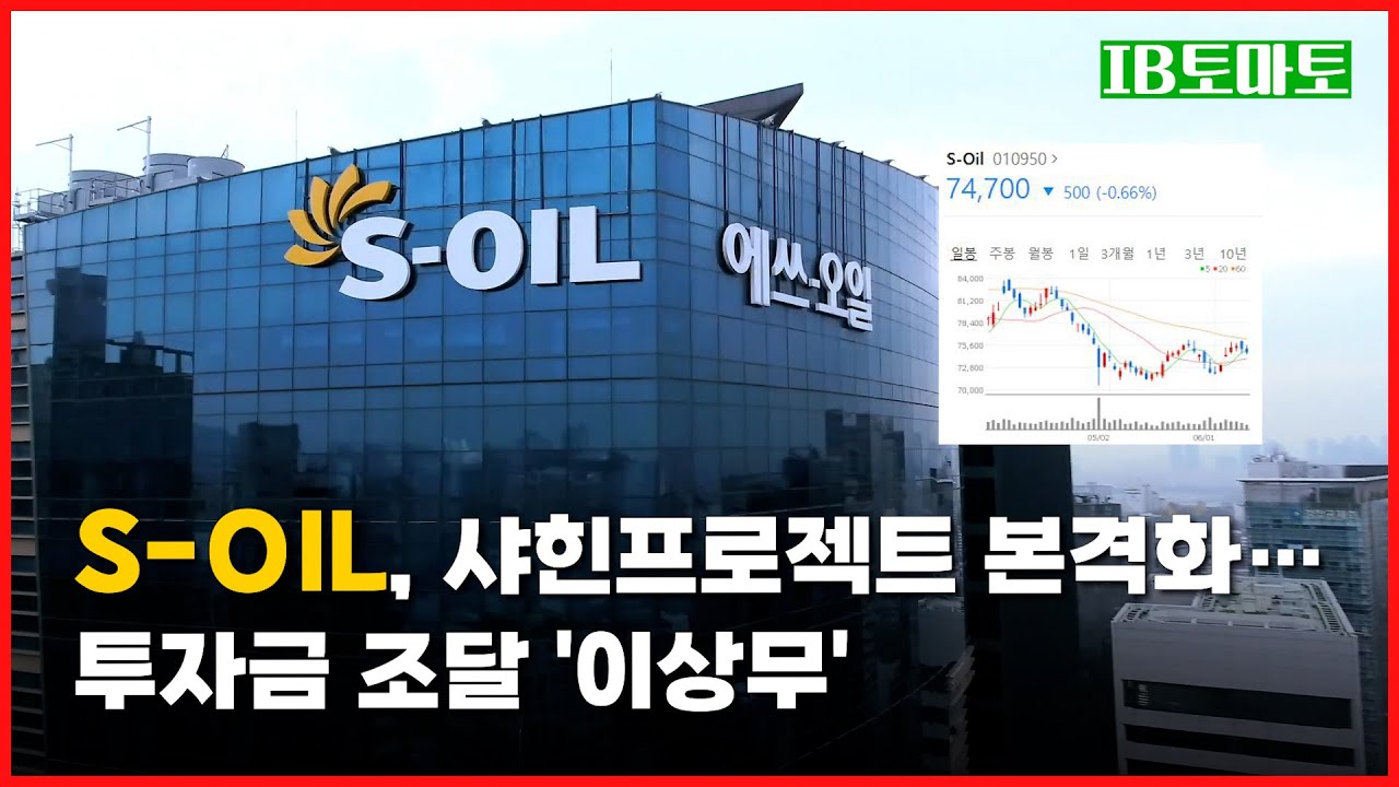 S-Oil (에쓰오일) 샤힌프로젝트 본격화에 힘을 쏟기 위해 자금을 확보하는 것으로 파악 - YouTube