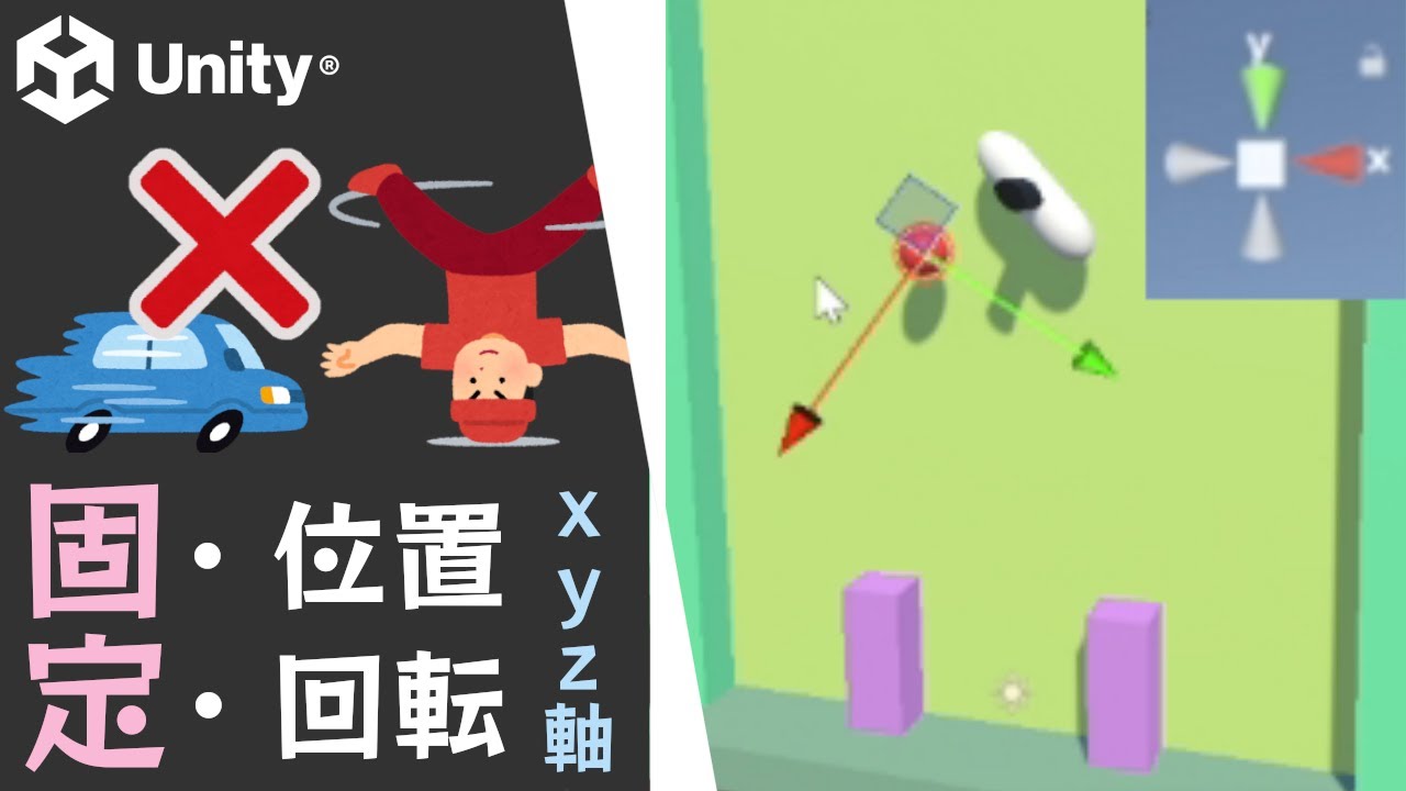 【Unity】位置と回転を固定する方法（※x, y, z軸ごとに） - YouTube