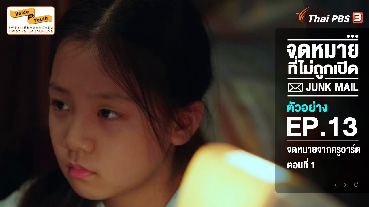 ตัวอย่าง | JUNK MAIL จดหมายที่ไม่ถูกเปิด EP.13 | จดหมายจากครูอาร์ต ตอนที่ 1 - YouTube
