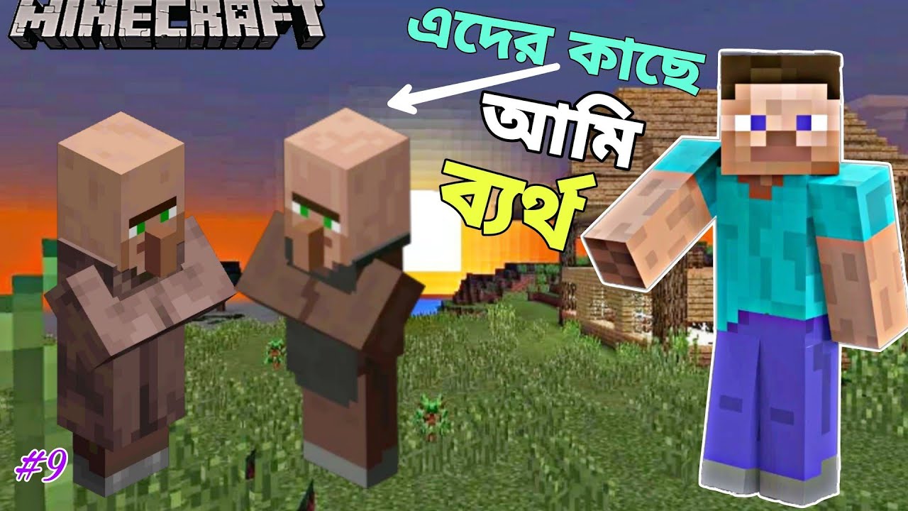 এদের কাছে আমি ব্যার্থ || minecraft part 9 || UniQue gamer - YouTube