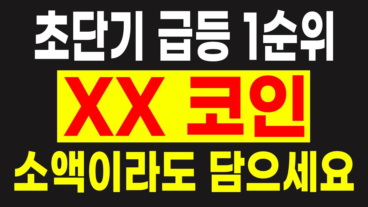 초단기 급등 1순위 Xx코인암호화폐 비트코인 리플 웨이브 네오 수이 카바 엑시인피니티 샌드박스 마스크네트워크
