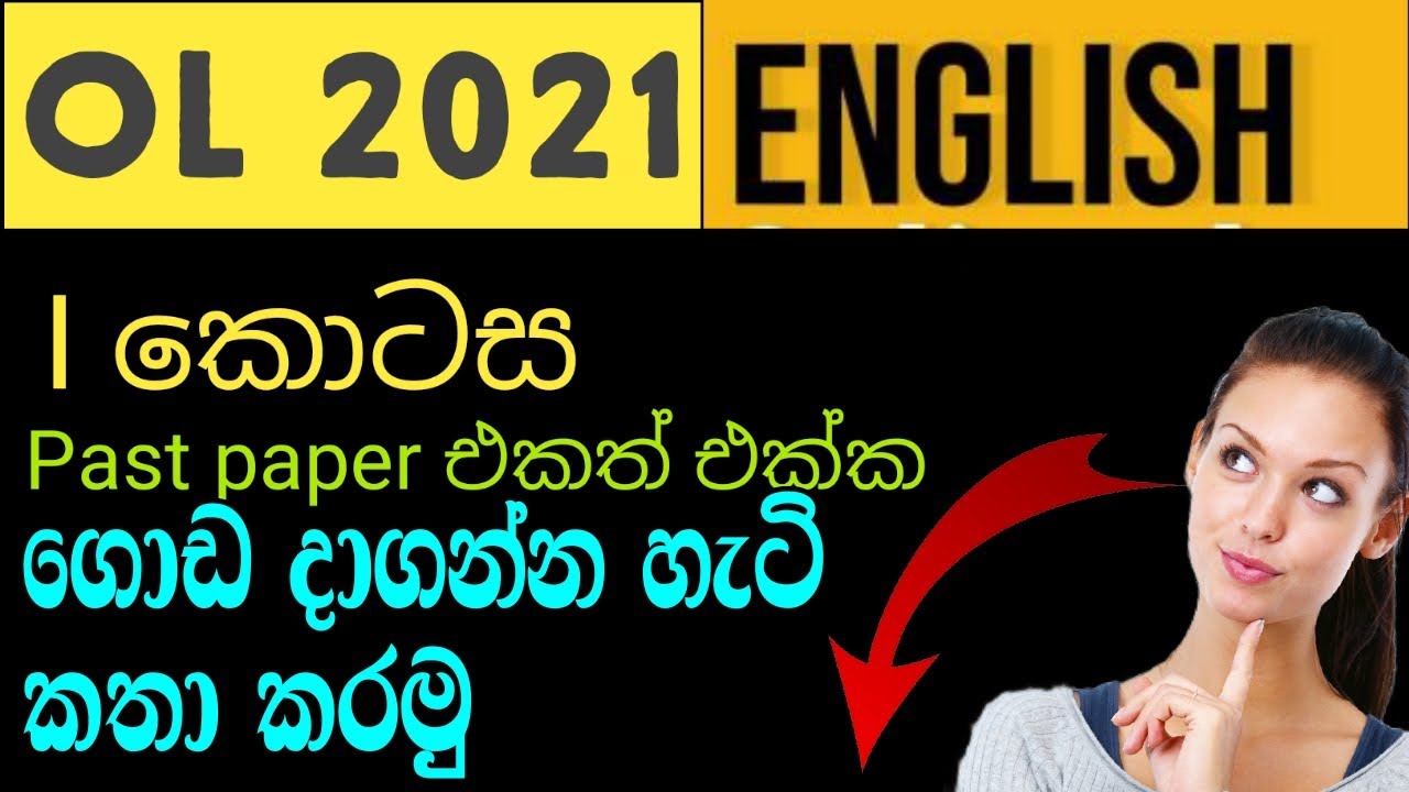 OL English Paper එක shape එකේ ගොඩ දාගන්න I කොටස | උත්තරත් එක්ක ම ...