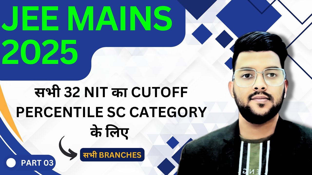 JEE MAINS 2025 SC CATEGORY के लिए CUTOFF PERCENTILE सभी 32 NIT का #jee ...