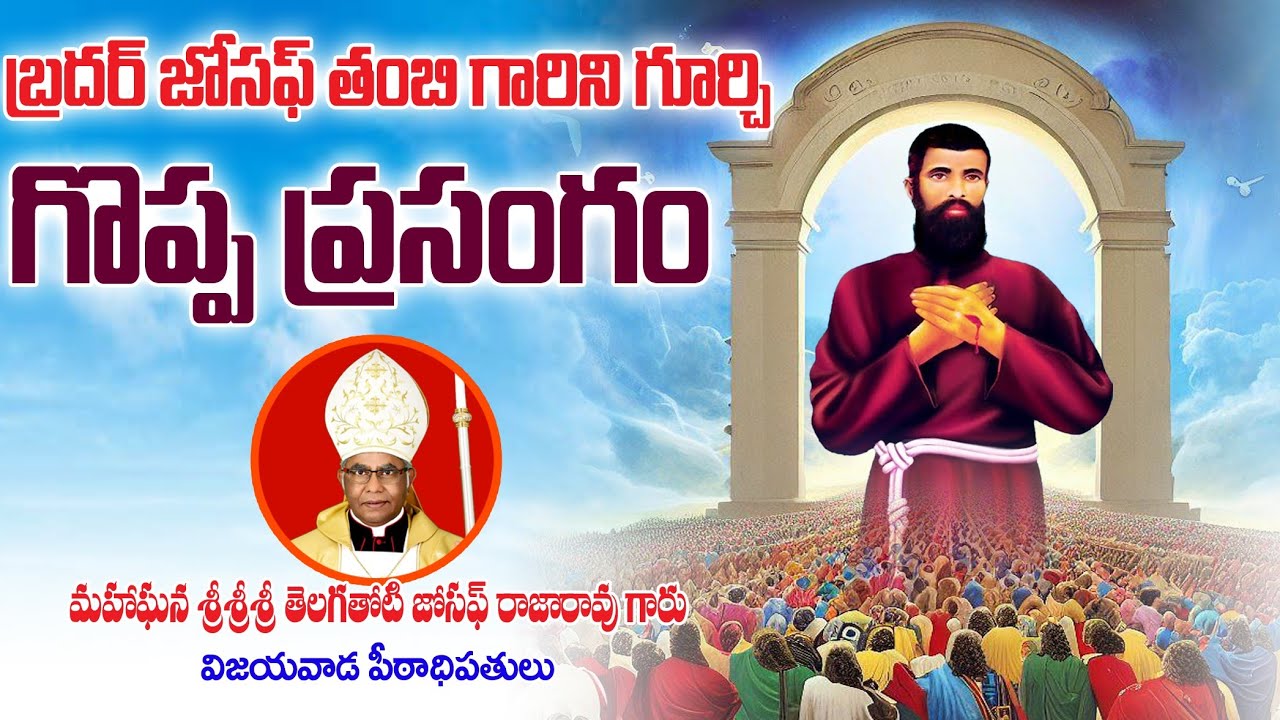 బ్రదర్ జోసఫ్ తంబి ప్రసంగం / బిషప్ రాజా రావు / Joseph Thambi Feast ...