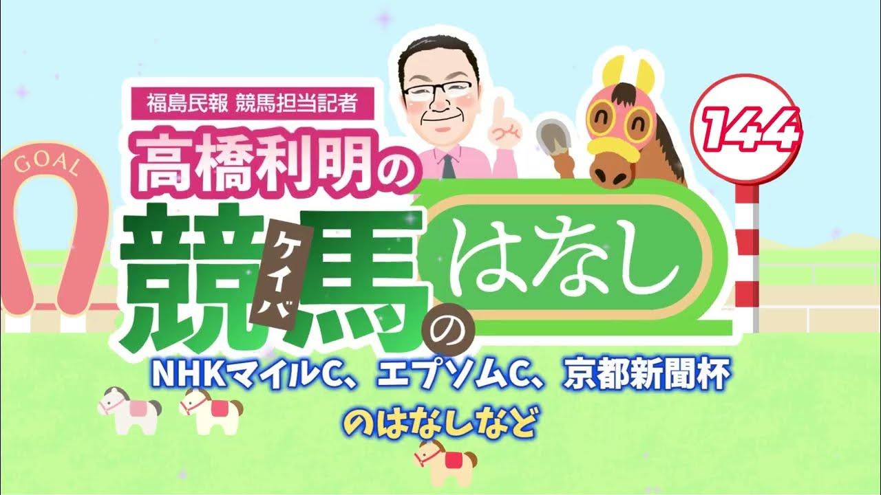 高橋利明の競馬のはなし144回目 NHKマイルC、エプソムC、京都新聞杯のはなしなど - YouTube