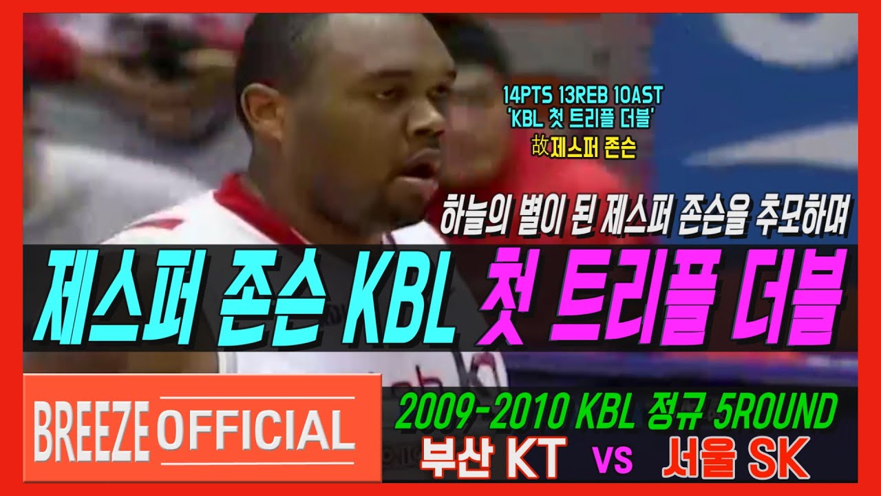 [故제스퍼 존슨을 추모하며 KBL 첫 트리플 더블경기] 2009 2010 KBL 정규5R 부산 KT vs 서울 SK H/L - YouTube