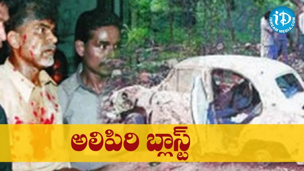 Chandrababu Naidu alipiri bomb blast video footage and song of TDP - YouTube