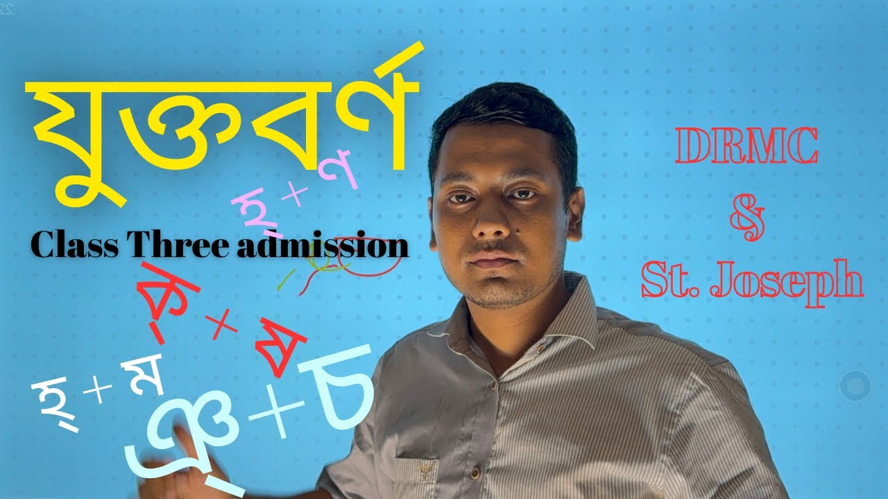 Class 3 Admission Preparation | যুক্তবর্ণ ব্যাখ্যা | যুক্তবর্ণ কীভাবে ...