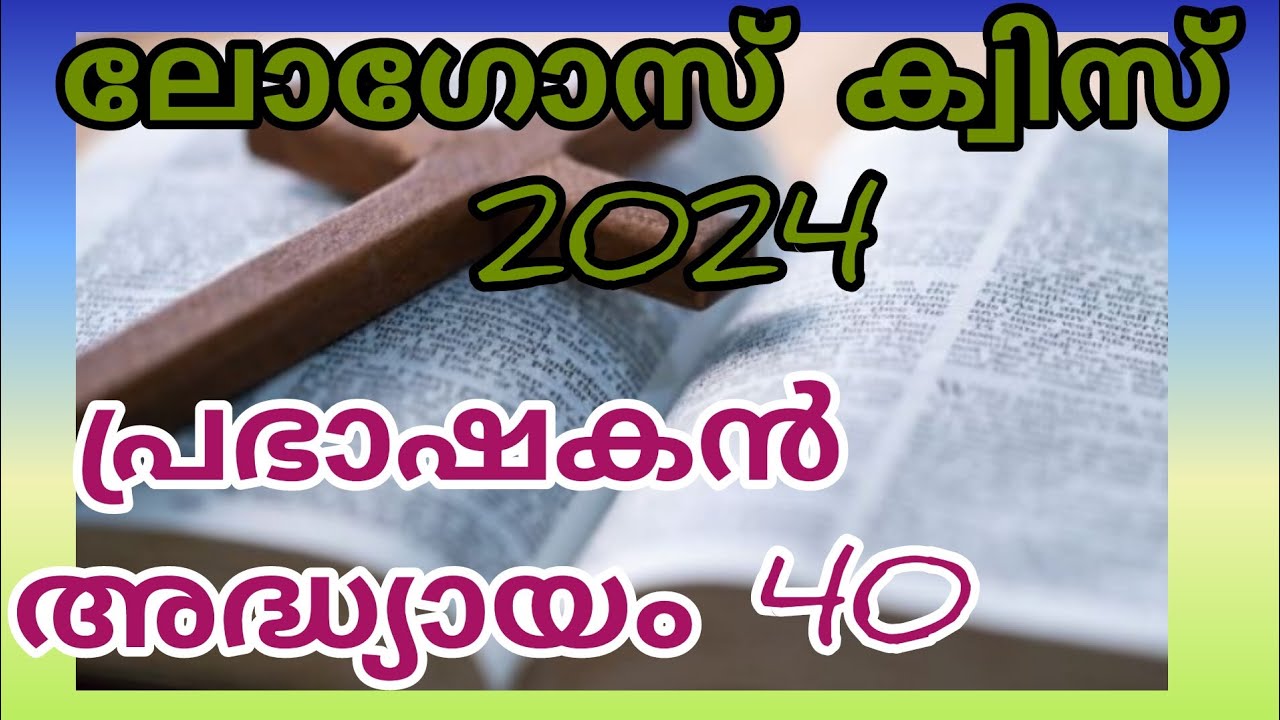 ലോഗോസ് ക്വിസ് 2024/ പ്രഭാഷകൻ അദ്ധ്യായം-40/sirach chapter-40/Mock test ...