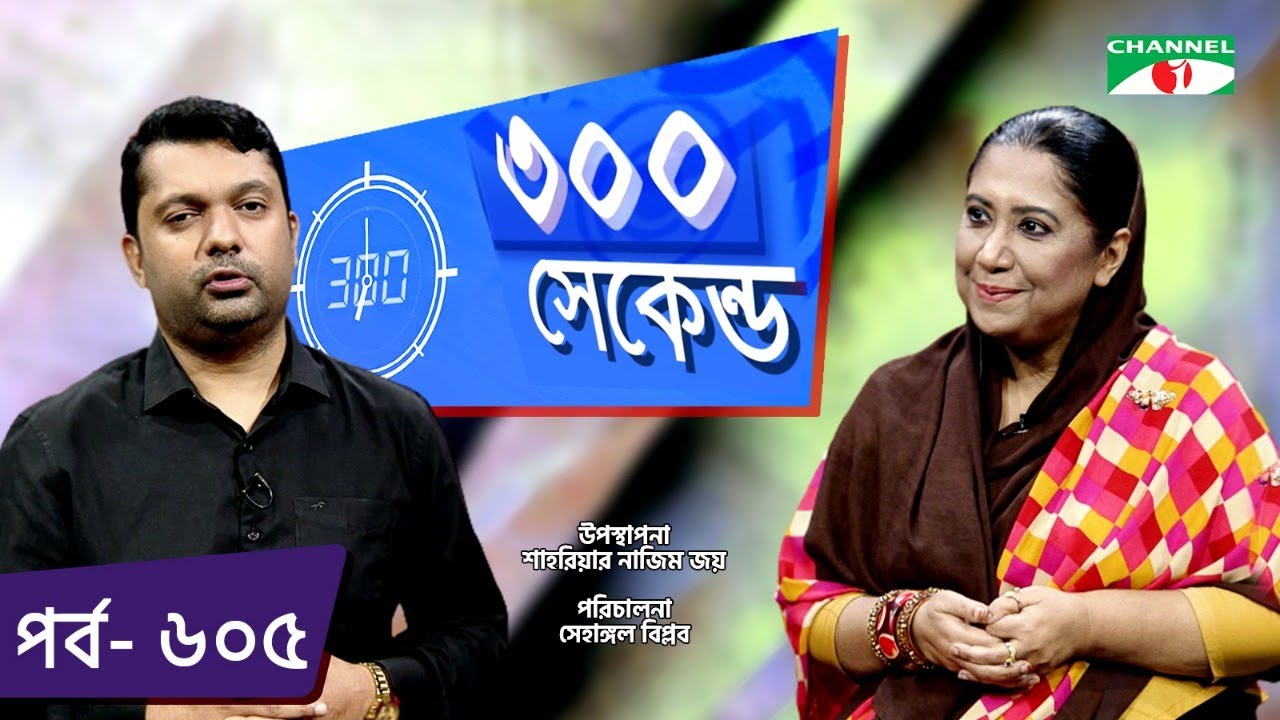 ৩০০ সেকেন্ড | Shahriar Nazim Joy | Chanda Mahjabeen | Celebrity Show ...
