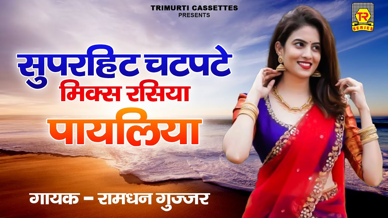 सुपरहिट मिक्स रसिया 2023 | पायलिया | Payaliya | Ramdhan Gujjar ...