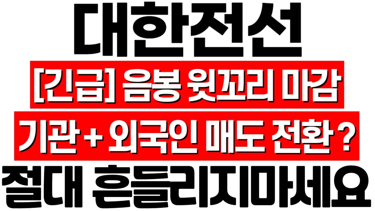 대한전선 주가 전망 매물 소화를 위한 윗꼬리 절대 흔들리지 마세요 최종 목표가 아직 멀었습니다 대한전선 주식 분석 대한전선 목표가 대한전선 유상증자 신주인수권