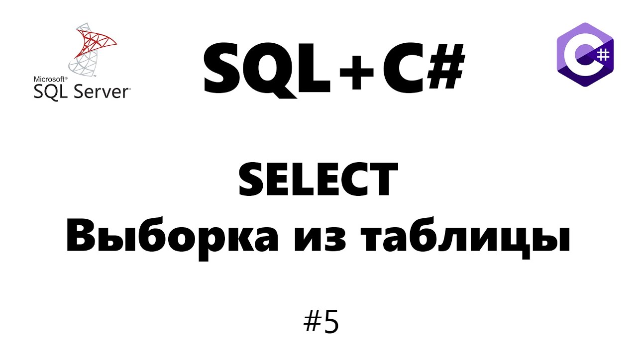 Select ms sql. Выборка данных из таблицы mssql [Базы данных для C# ...