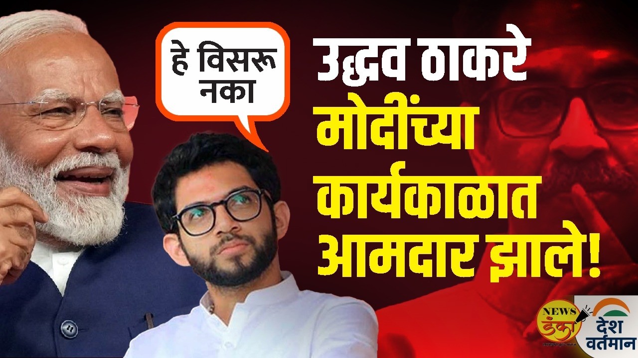 हे विसरू नका उद्धव ठाकरे मोदींच्या कार्यकाळात आमदार झाले ! | Mahesh ...