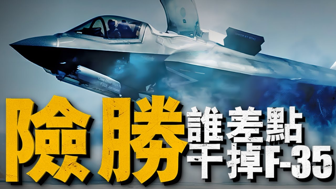 差點干掉F-35的X-32，實力究竟如何？X-32敗給F-35的真正原因？#熱兵器 #兵器說 #F-35 - YouTube