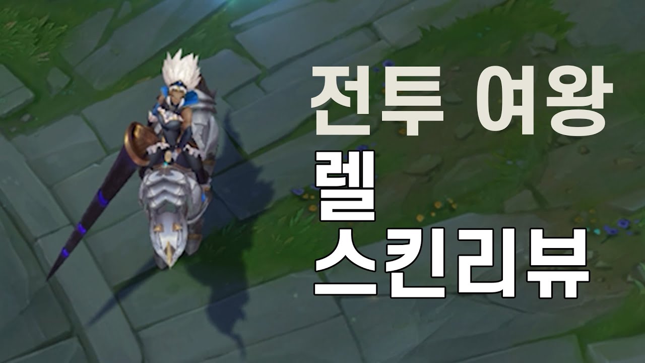 전투 여왕 렐(Battle Queen Rell) - YouTube