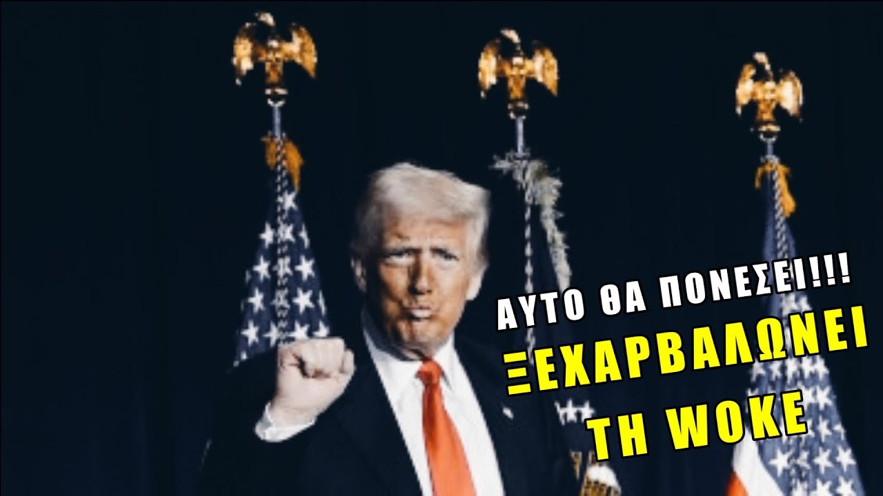 Τί νέα για την woke ατζέντα με Τραμπ; - YouTube