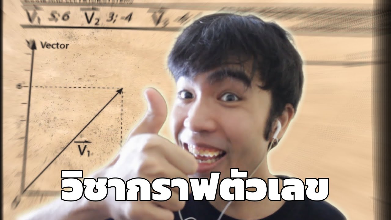 เกมวิชากราฟตัวเลข...Laqueus Chapter 6 - YouTube