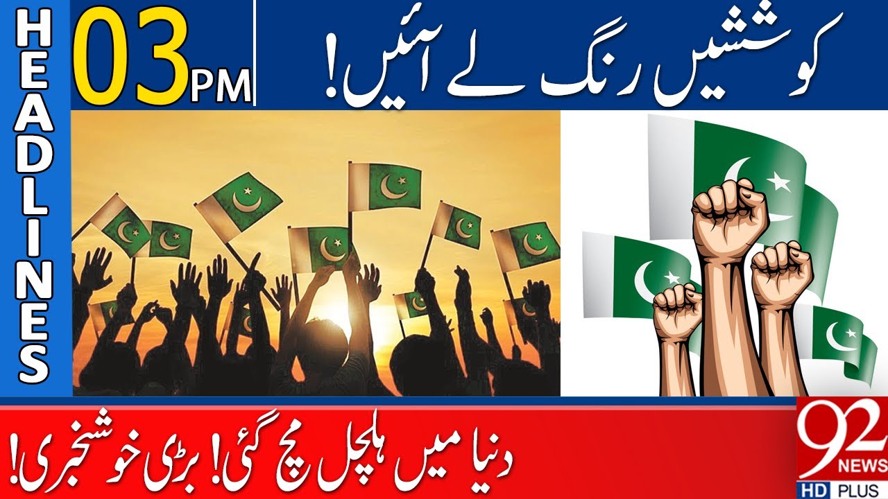 Great upcoming News for Pakistan?| 03:00 PM | Headlines | 05 September ...