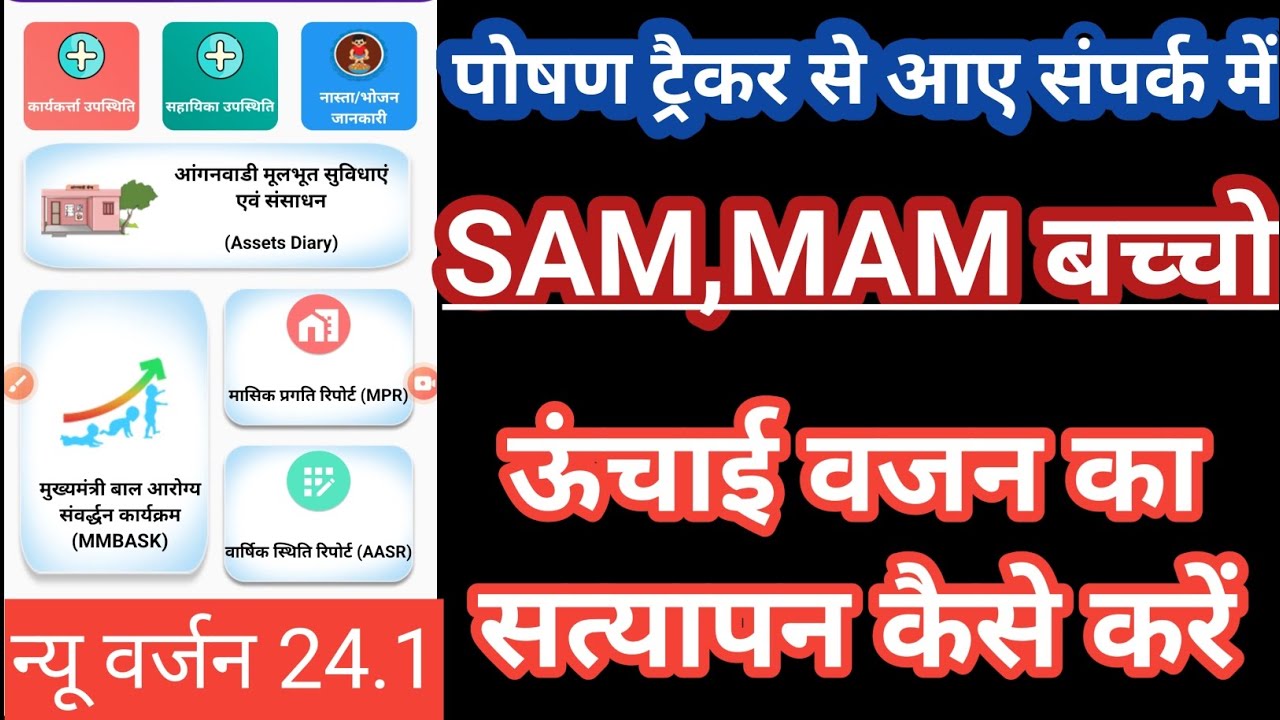संपर्क ऐप में sam mam बच्चों का ऊंचाई वजन का सत्यापन कैसे किया जाता है ...