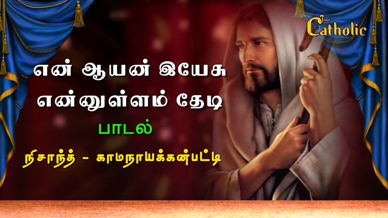 En Aayan Yesu En Ullam Thedi என் ஆயன் இயேசு - Jesus Song - Nishanth - kamanayakanpatti - YouTube