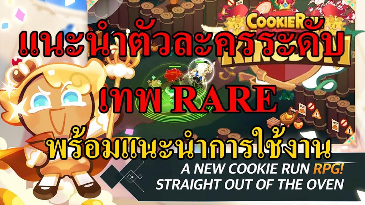 (Cookie Run Kingdom) แนะนำการใช้งานคุกกี้ระดับ Rare ให้เป็นเทพ Rare ...