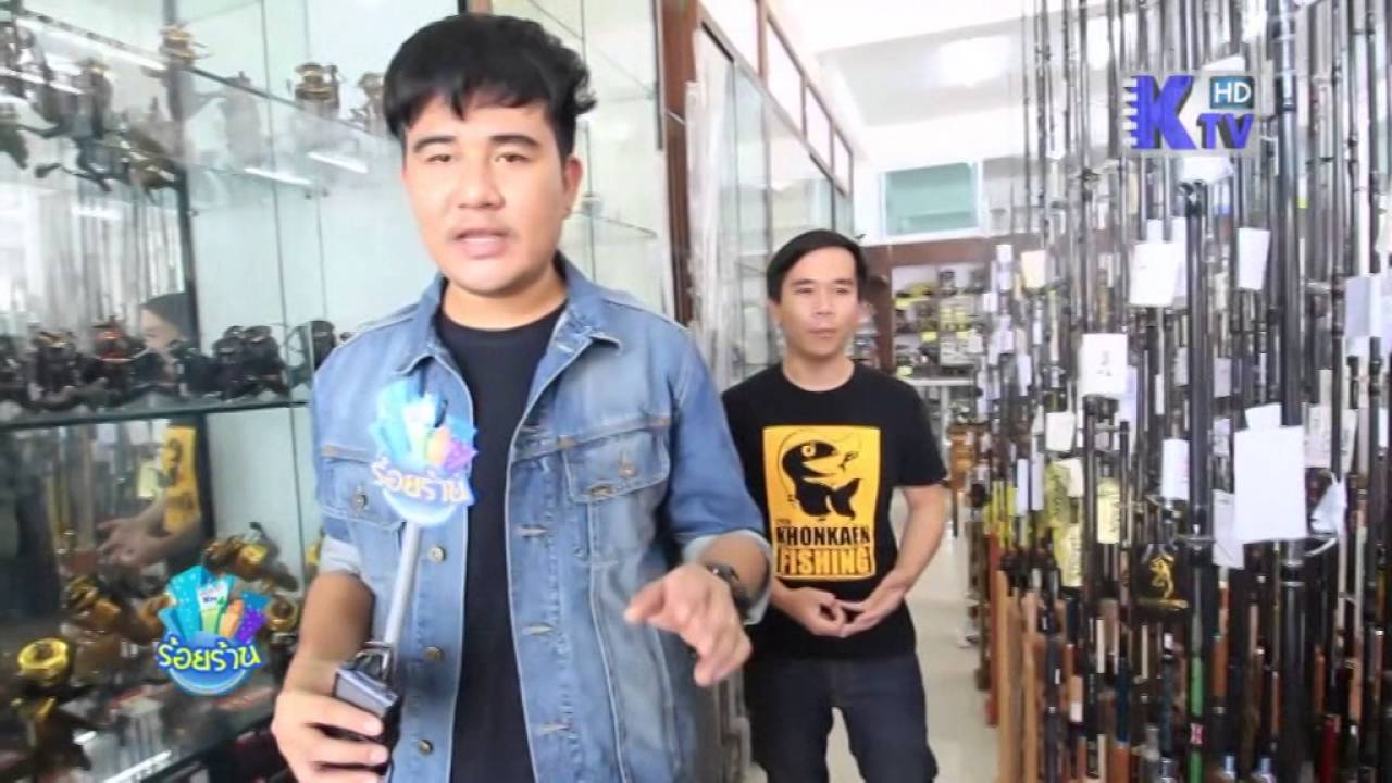 ขอนแก่นฟิชชิ่ง รายการร้อยร้าน KTV 2/2 - YouTube