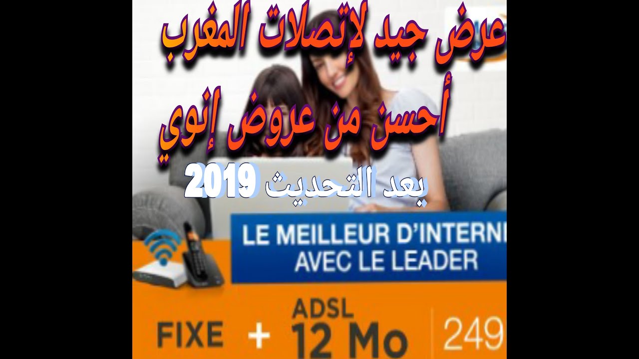 عرض اتصلات المغرب وتجربتي الخاصة عرض معقول ومقنع ADSL 12 MGأفضل من idar ...
