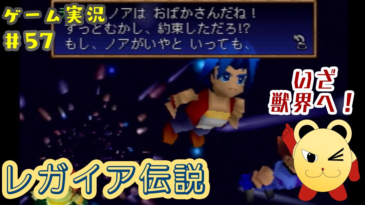 「ゲーム実況」#57 PS1の隠れた名作？レガイア伝説のクリアを目指す - YouTube