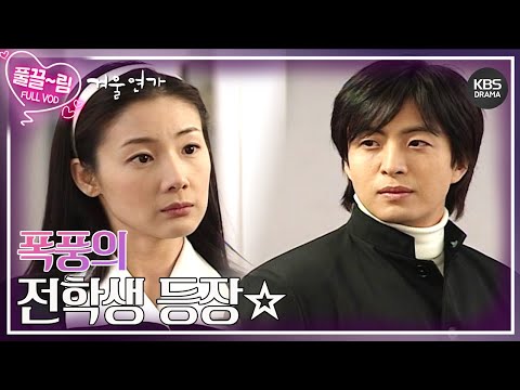 [EP1-01] 왠지 신경 쓰이게 하는 ✨️폭풍의 전학생✨️ 강준상 등장! [겨울연가] | KBS 방송