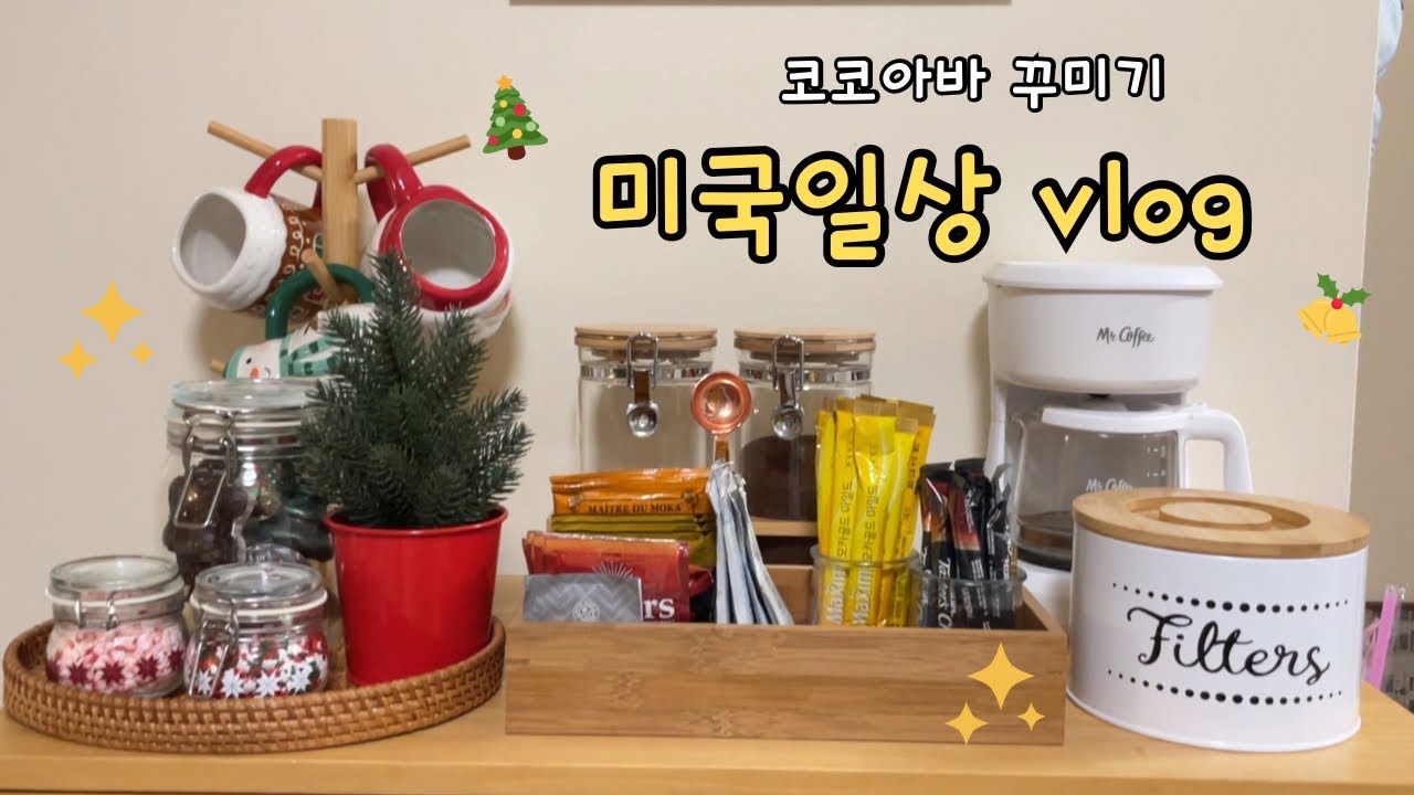 크리스마스 맞이 장보고 코코아바 정리하는 일상 ㅣ 미국 일상 브이로그 주부 브이로그 정리정돈 수납 미국 마트 어드벤트