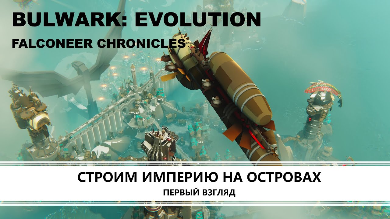 Bulwark Evolution: Falconeer Chronicles I ПЕРВЫЙ ВЗГЛЯД I ИМПЕРИЯ НА ...