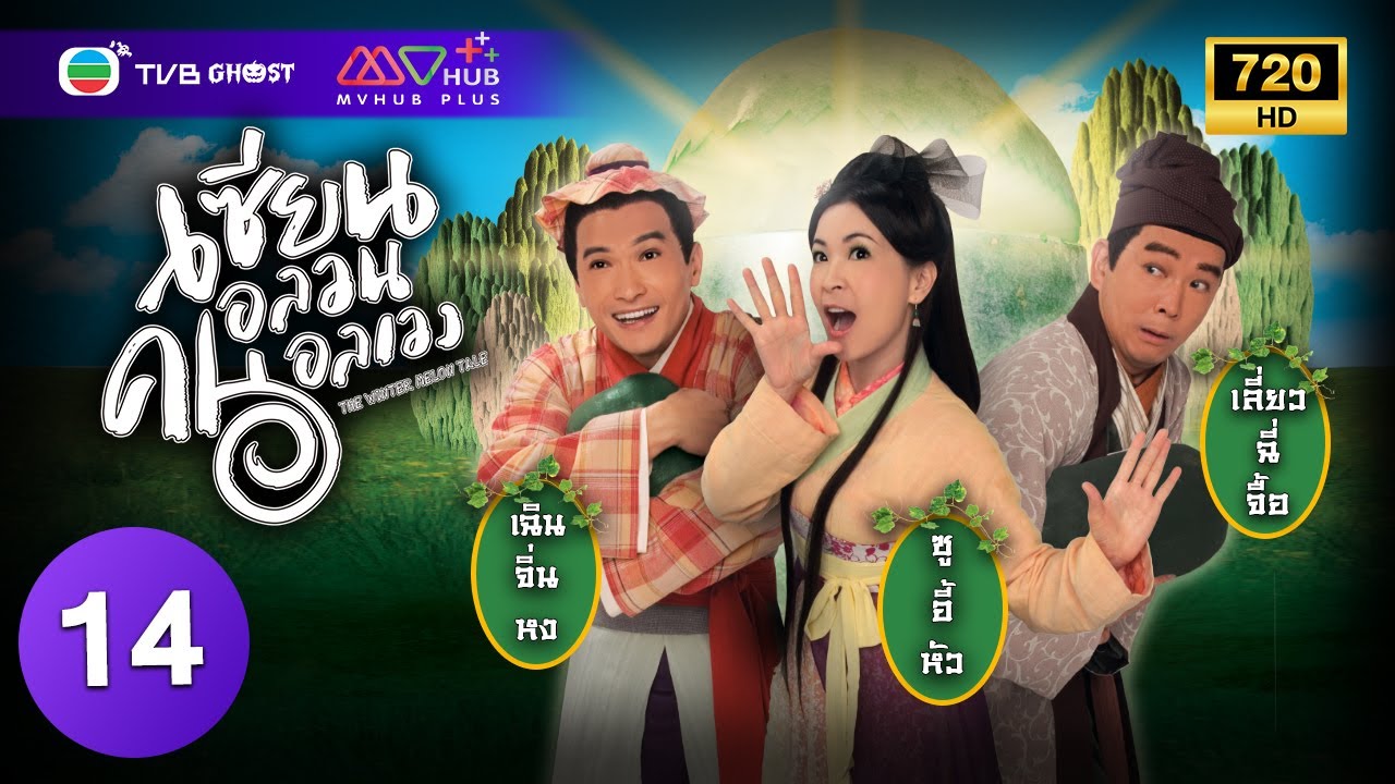 เซียนอลวน คนอลเวง ( THE WINTER MELON TALE ) [ พากย์ไทย ] EP.14 | TVB Ghost - YouTube