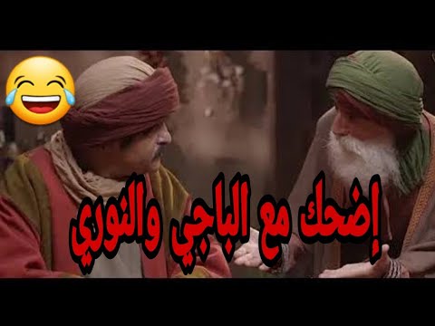 أفضل لقطات الباجي والنوري | عاشور العاشر الموسم 3 | Achour 10 Saison 3 ...