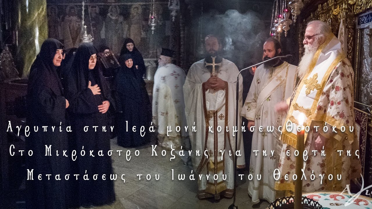 "Μαρτυρία του Ιωάννου του Θεολόγου" Ομιλία Σεβ. Μητροπολίτου Καστορίας ...
