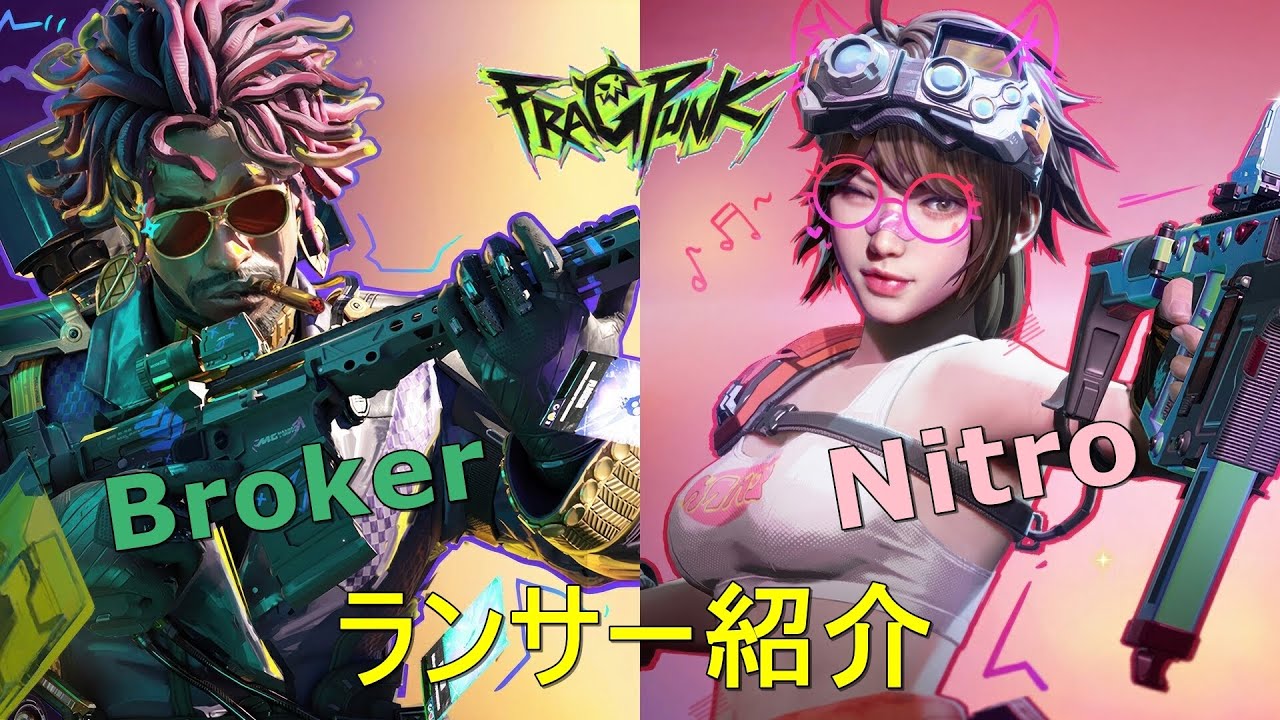 【Fragpunk】ランサー紹介 Broker & Nitro 編 - YouTube