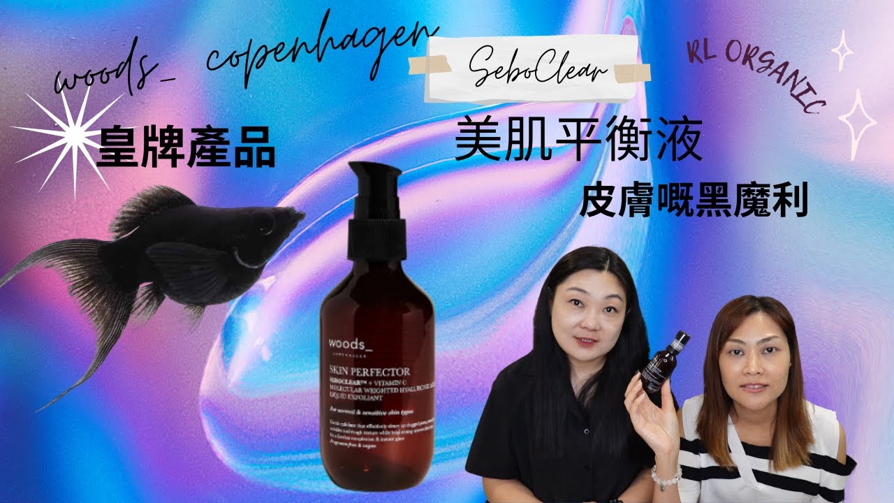 Woods Seboclear 美肌平衡液 - YouTube