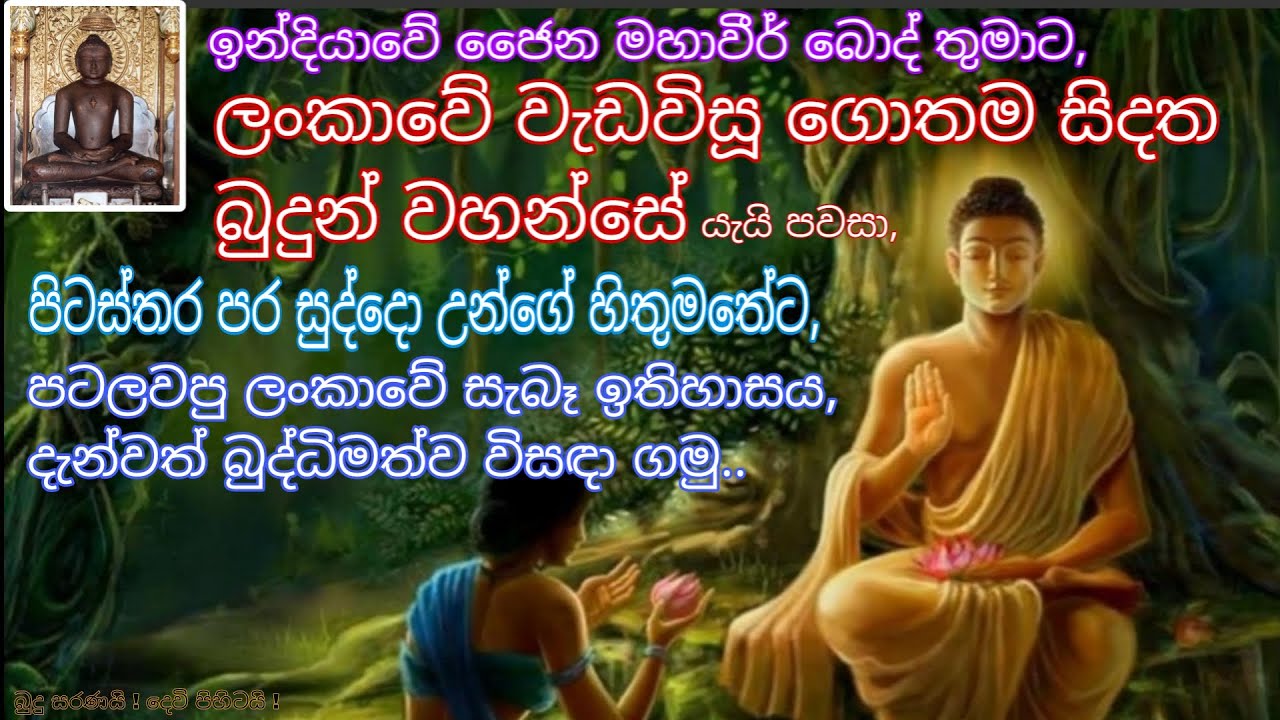 ලංකාවේ වැඩ විසූ ගොතම සිදත බුදුන් වහන්සේ Gothama Sidatha Load Buddha was ...
