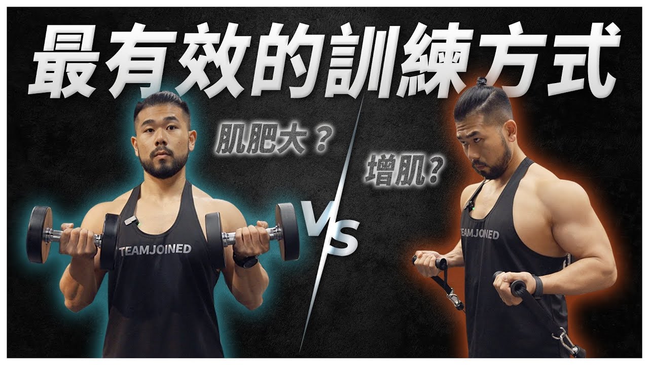 3個增強你的肌肥大效果，有效的半程訓練讓你更有感！｜Long Muscle Length Training 伸長肌肉訓練｜最有效的訓練方式 ...