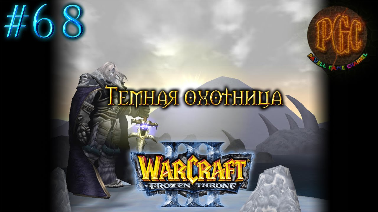 Warcraft 3 The Frozen Throne (TFT) прохождение. Темная охотница [#68 ...