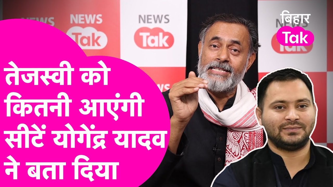 Tejashwi Yadav को होने जा रहा बड़ा फायदा, Yogendra Yadav ने बताया कितनी ...