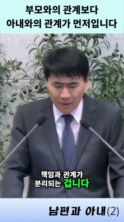 부모와의 관계보다 아내와의 관계가 먼저입니다 설교쇼츠 Youtube
