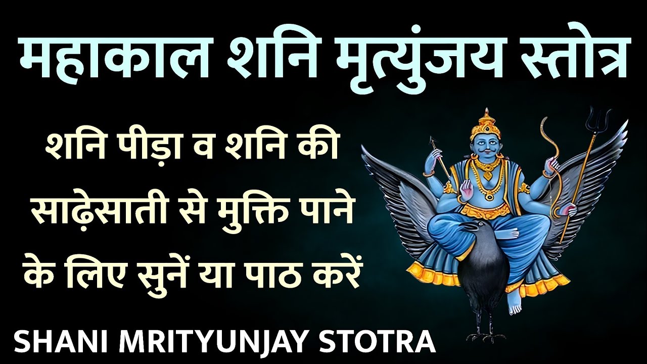 Mahakal Shani Mrityunjay Stotra। महाकाल शनि मृत्युंजय स्तोत्र। शनि ...
