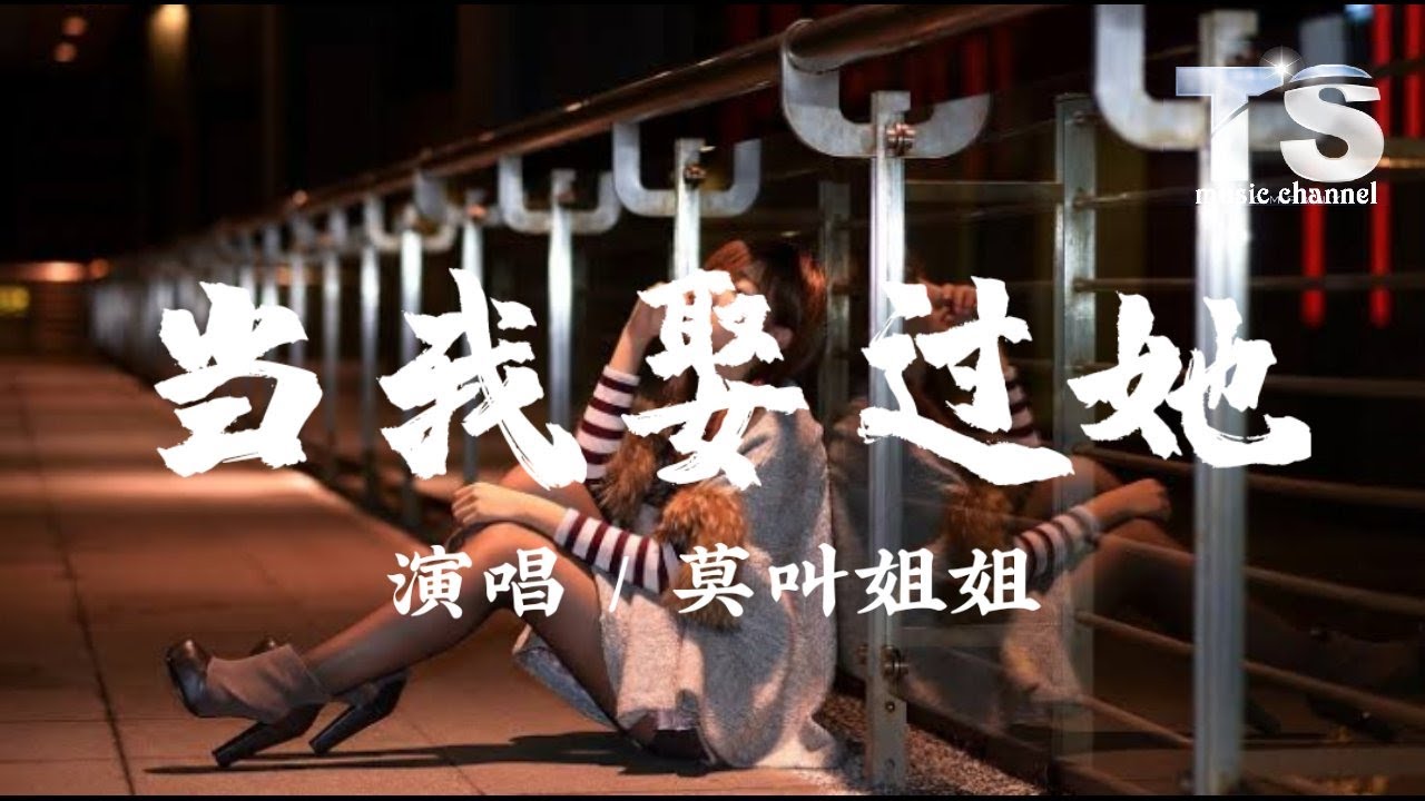 莫叫姐姐 - 当我娶过她【动态歌词/Pinyin Lyrics】Mo Jiao Jie Jie - Dang Wo Qu Guo Ta ...